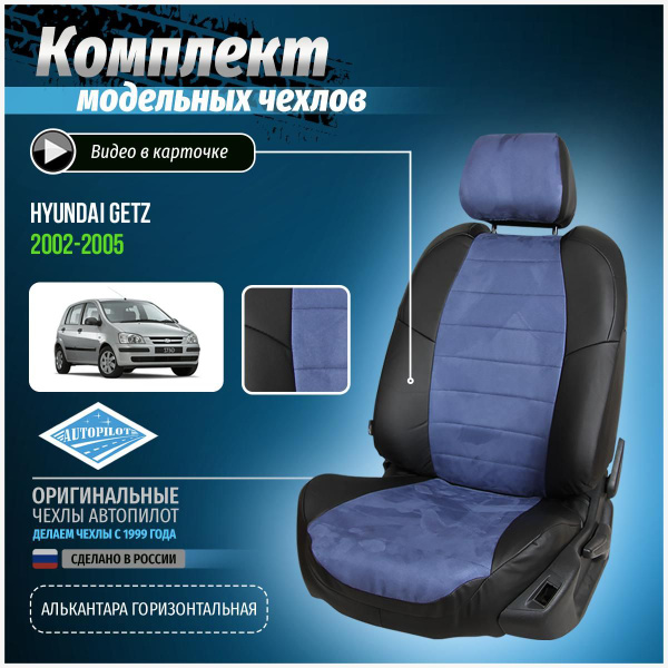 Чехлы на сиденья для Хендай Гетц 1, 2 рест 2002 2003 2004 2005 2006 ...