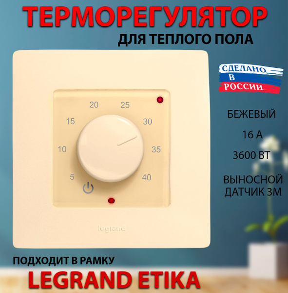 Терморегулятор/термостат ЭргоЛайт Легранд/Этика Для теплого пола, Для ...