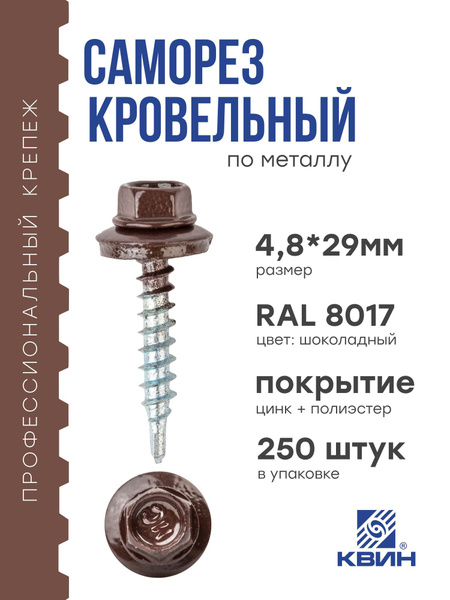 Саморезы кровельные по дереву Ral 8017 4.8х29мм 250 шт (Шоколадно ...