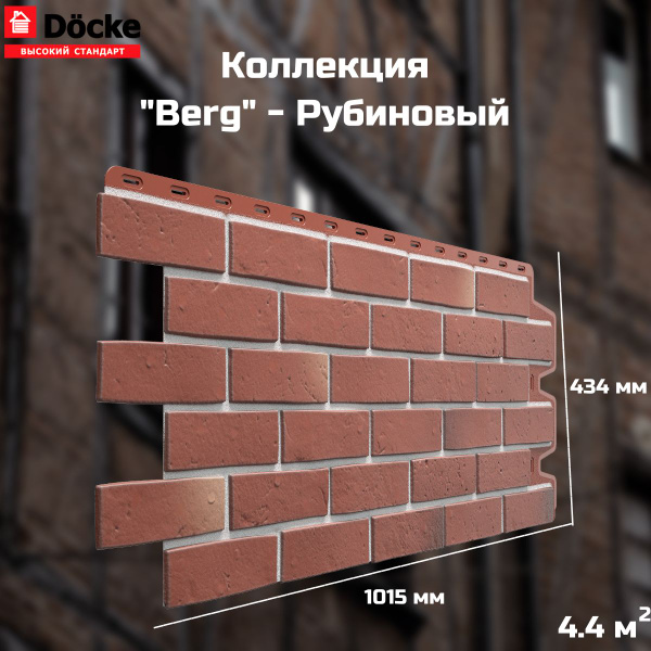 Панель фасадная BERG Рубиновый (1015*434 мм) Docke 10шт купить на OZON по низкой цене (1850866595)