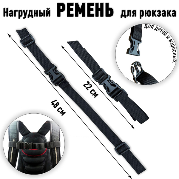 Нагрудный ремень для рюкзака на лямки с карабином / Грудная стяжка ...