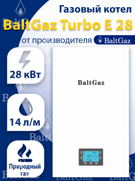Газовый котел BaltGaz 28 кВт Turbo E 10 - купить по выгодной цене в интернет-магазине OZON ...