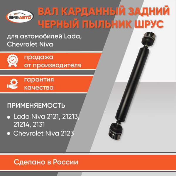 Вал карданый задний длинный на ШРУСах Нива 4х4, ВАЗ 2121, 21213, 21214 ...