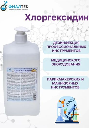 Раствор Хлоргексидина водно-спиртовый 0,5%, 1л.*3шт. - купить с ...