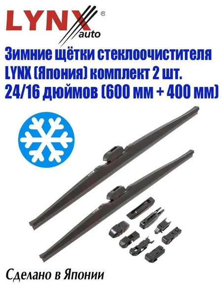Комплект гибридных щеток стеклоочистителя LYNXauto LW600/LW400 - купить ...