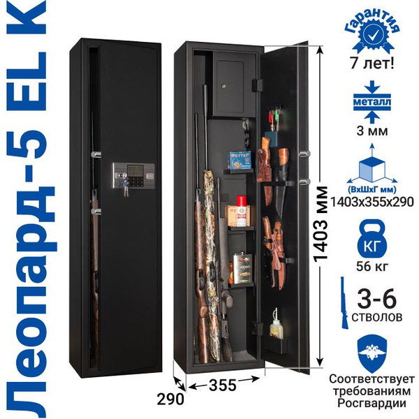 Оружейный сейф с сигнализацией GunSafe Леопард-5 EL K на 6 стволов до ...