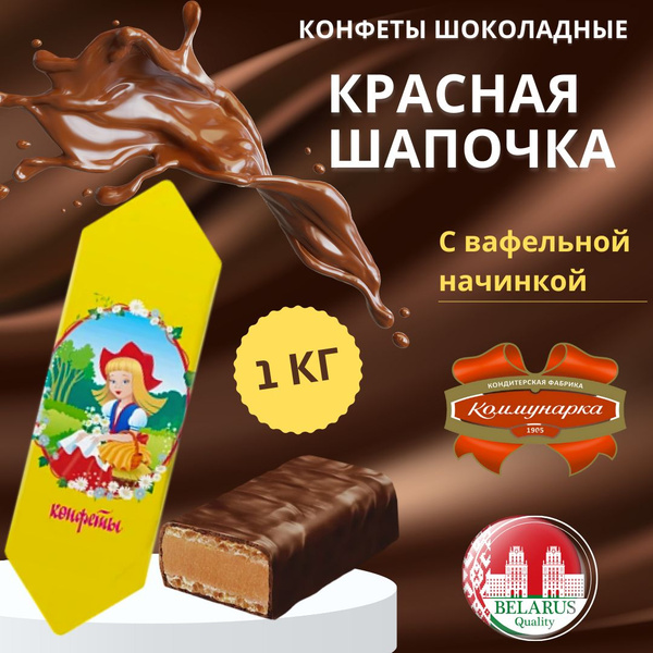 Шоколадные конфеты Красная Шапочка, Коммунарка, Беларусь, 1 кг - купить ...