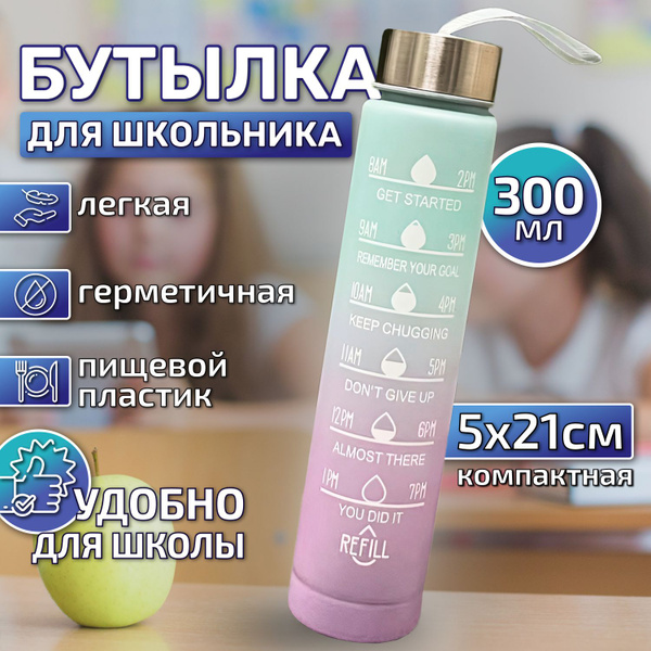 Бутылка для воды в школу 300 мл по выгодной цене в интернет-магазине ...