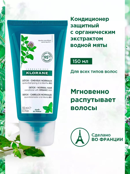 KLORANE Кондиционер защитный с органическим экстрактом водной Мяты, 150 ...