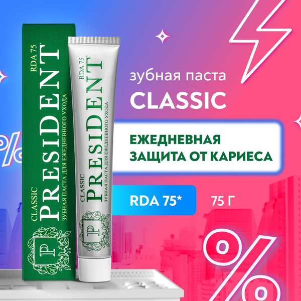 Зубная паста для ежедневной защиты от кариеса PRESIDENT Classic RDA 75 ...