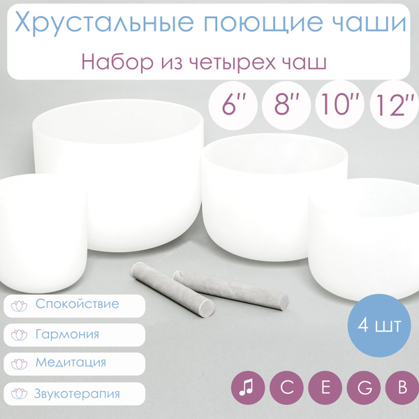 Хрустальные поющие чаши, набор из 4x чаш, ноты До Ми Соль Си, 6-12 ...