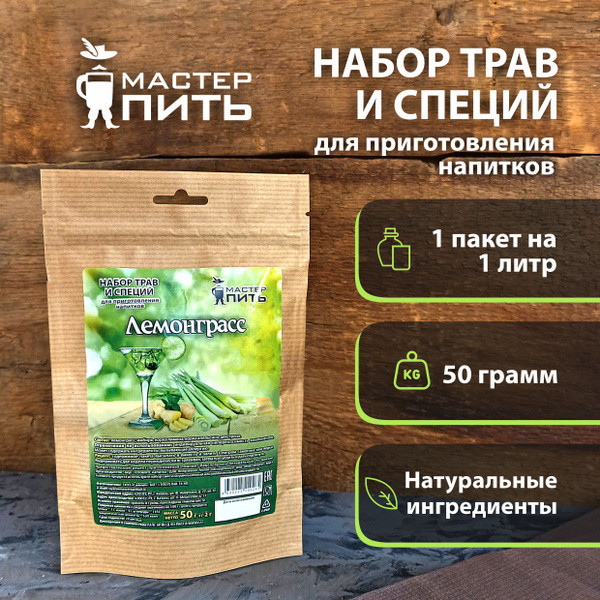 Настойка Лемонграсс, 50 гр, набор трав для настойки на самогоне, водке ...