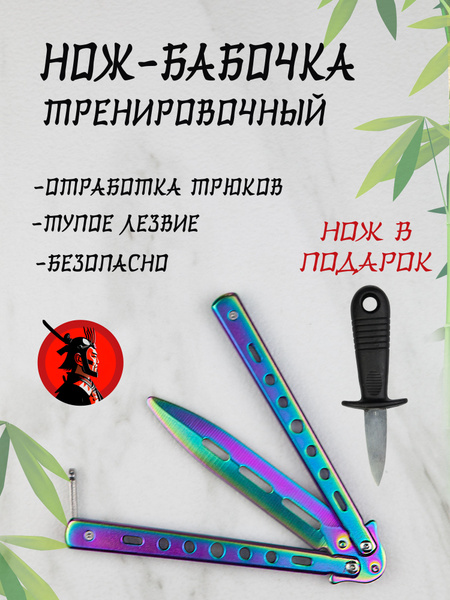 Нож-бабочка SAMURAI MARKET Бабочка, длина лезвия 9 см - купить с ...