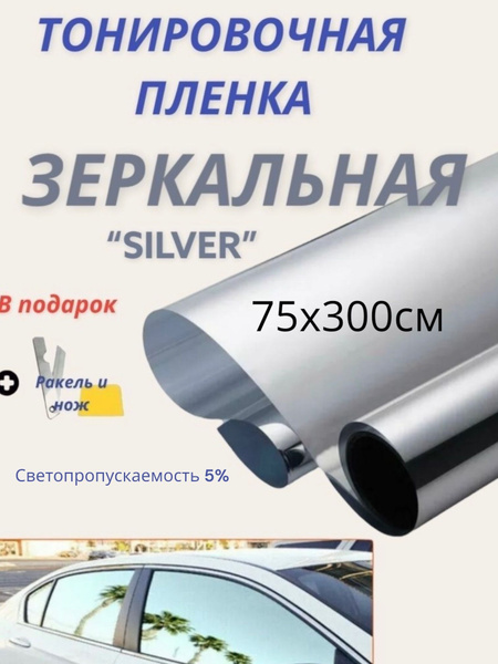 Пленка тонировочная, 5%, 75x300 см купить по выгодной цене в интернет ...