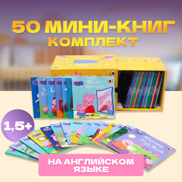 Комплект из 50 мини книг Свинка Пеппа на английском языке / The ...