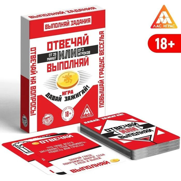 Настольная игра ЛАС ИГРАС Отвечай или Выполняй. Давай зажигай, 50 карт ...