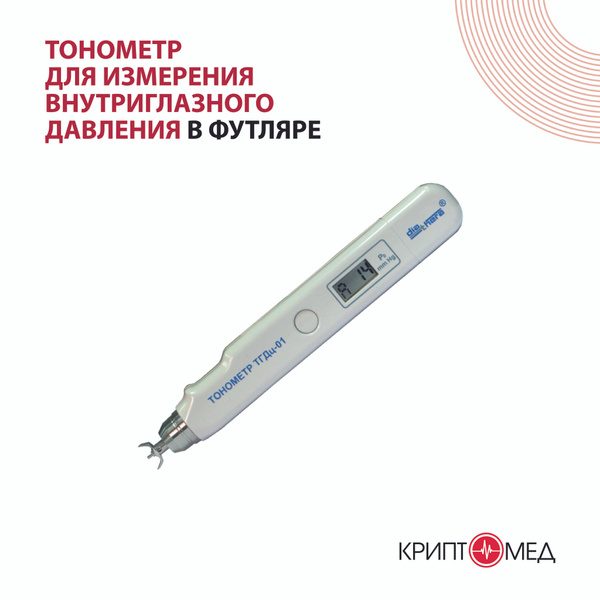 Тонометр офтальмологический для измерения внутриглазного давления ТГДц ...