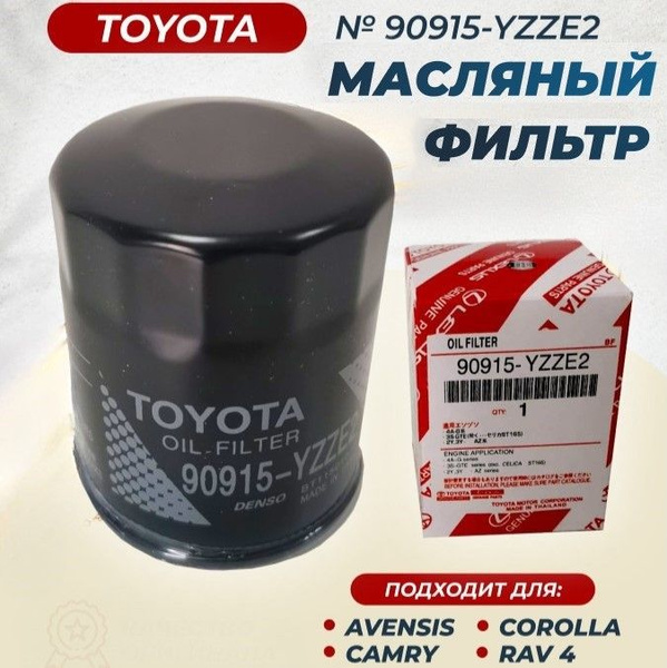 Фильтр масляный Toyota 90915-10003; 90915-YZZE2 - купить по выгодным ...
