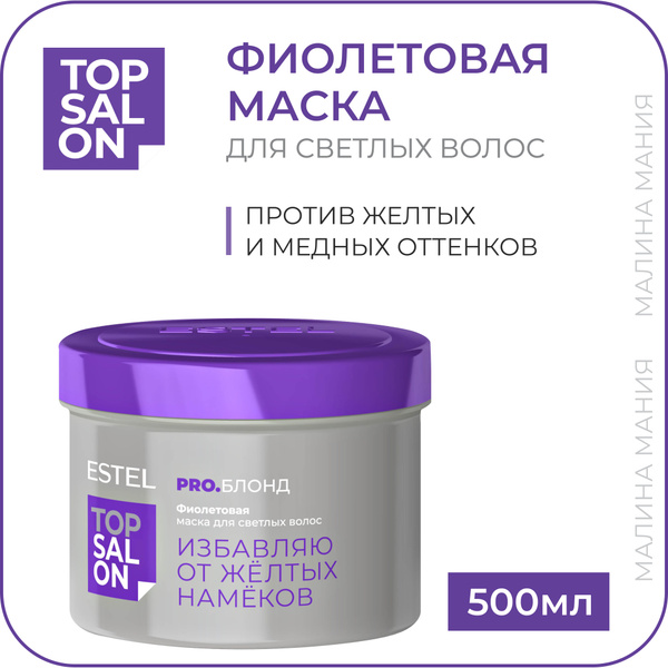 ESTEL PROFESSIONAL Маска TOP SALON PRO.БЛОНД для светлых оттенков фиолетовая, антижелтый 500 мл ...