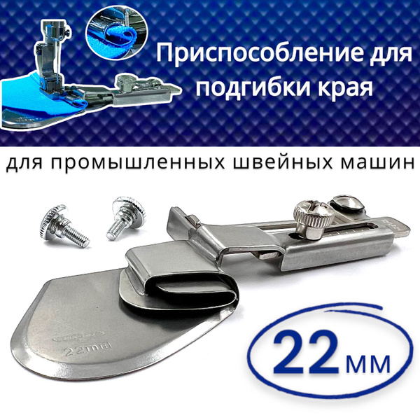 Приспособление для подгибки края изделия A11/KHF24 22мм для ...