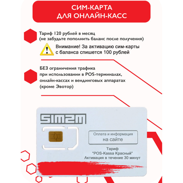 Сим-карта для онлайн-касс и банковских терминалов POS-Kassa Красный МТС ...