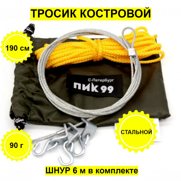 Трос туристический ПИК-99 Костровой тросик - купить по низким ценам в ...