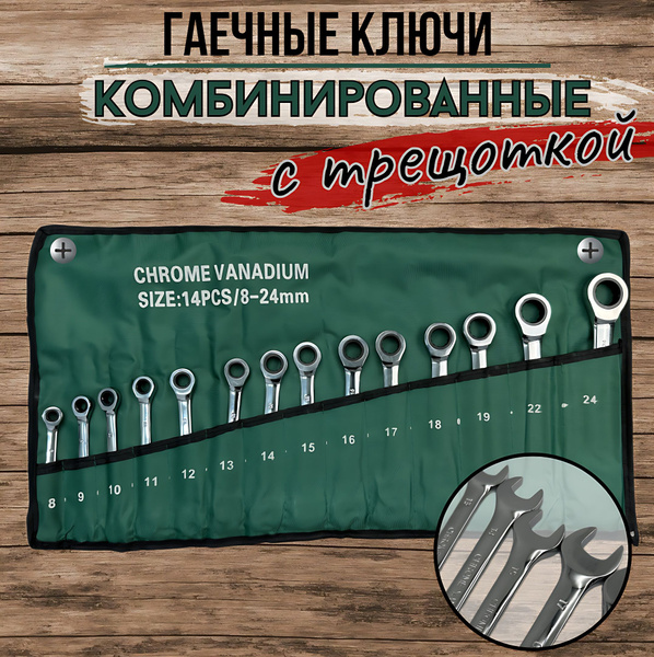 Набор ключей гаечных комбинированных в сумке с трещоткой,14 предметов ...