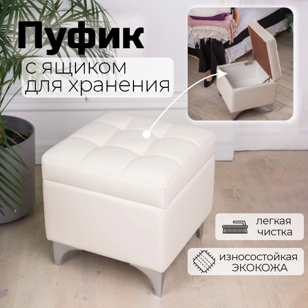Пуф Гранд Кволити Пуфик с ящиком, Искусственная кожа, 46х46х45 см ...