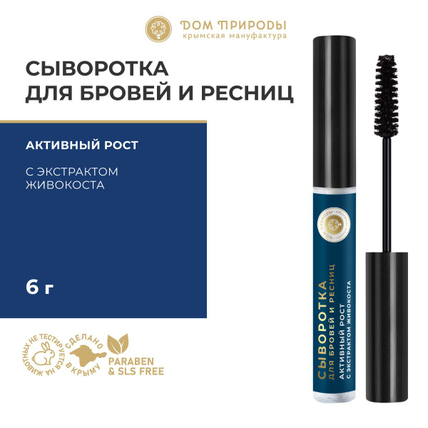 Сыворотка для бровей и ресниц Активный рост с экстрактом живокоста ...