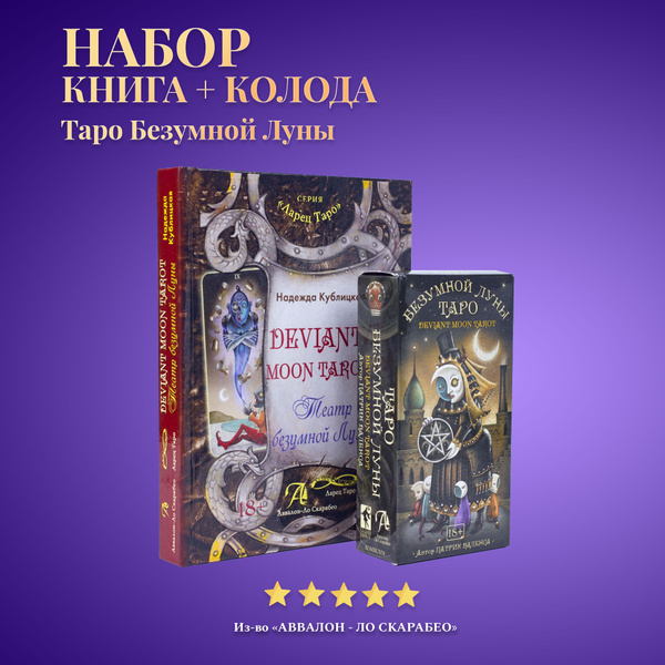 Карты таро Уэйта / Набор таро Безумной Луны + Книга толкование - купить ...
