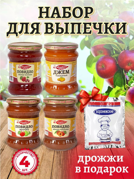 Набор для выпечки: Ассорти из повидла, джем + дрожжи 100 гр в подарок ...