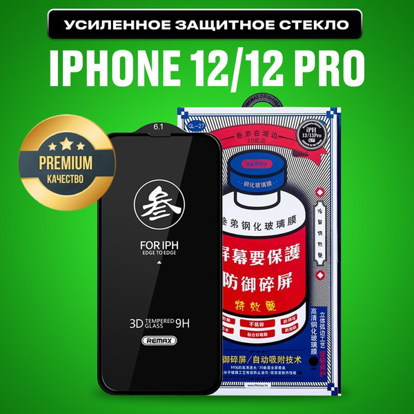 Защитное стекло для iPhone 12/12 Pro Remax/Ремакс, усиленное ...