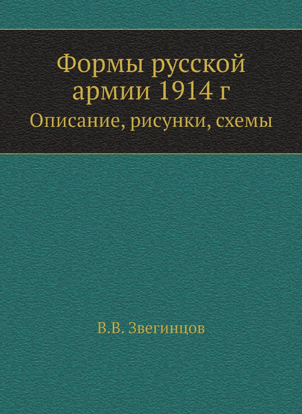 Формы русской армии 1914 г. Описание, рисунки, схемы - купить с доставкой по выгодным ценам в ...