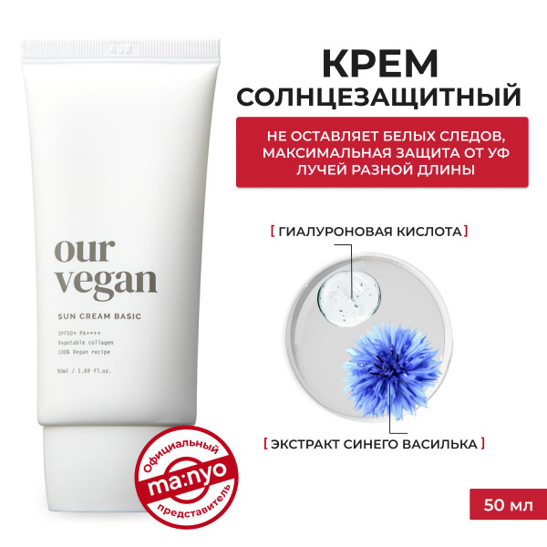 Солнцезащитный крем для лица корейский OUR VEGAN SUN CREAM BASIC SPF 50 ...