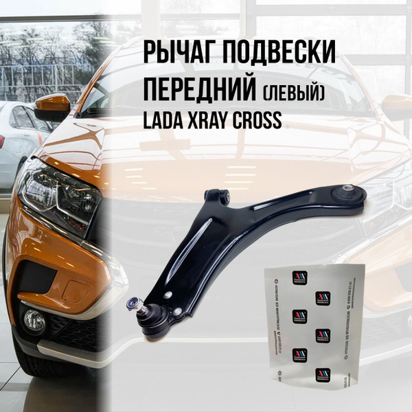 Рычаг подвески левый ИКС РЕЙ КРОСС 8450022265 АС - купить по доступным ...