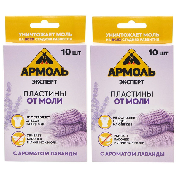 АРМОЛЬ пластины от моли (лаванда), 10 пластин 2 шт - купить с доставкой ...