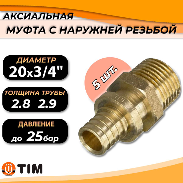 Переход на наружную резьбу TIM - 20 x 3/4" комплект 5 шт, H-S2003M-5 ...