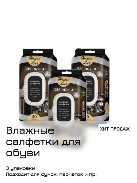 Салфетки влажные для обуви House Lux с натуральным воском, 3 уп. по 50 ...