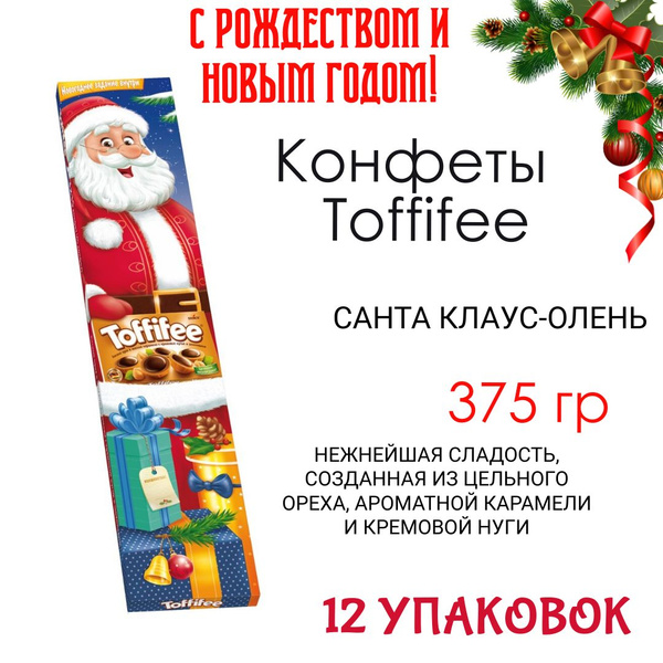 Конфеты Toffifee Санта Клаус-олень, 375г, 12 упаковок - купить с ...