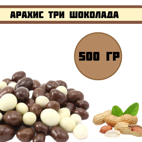 Арахис в шоколадной глазури/Конфеты драже три шоколада с арахисом 500 ...
