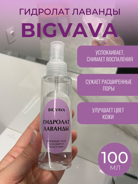 Bigvava Гидролат лаванды бережный уход за кожей и волосами, 100 мл ...