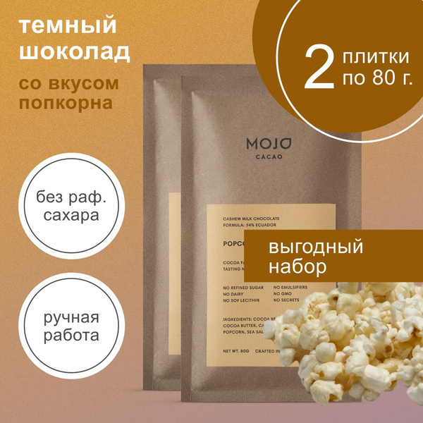 Шоколад темный без сахара Mojo Cacao Popcorn 80 гр х2 натуральный ...
