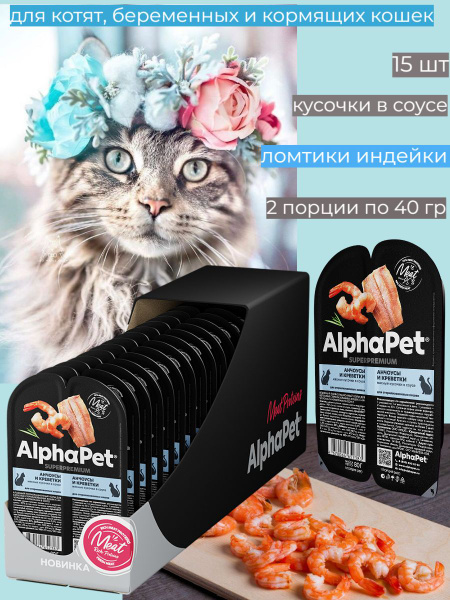 AlphaPet Анчоусы и креветки, 15 шт - купить с доставкой по выгодным ...