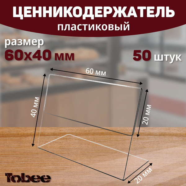 Ценники, держатели для ценников прозрачные 60*40мм 50шт. Оборудование ...