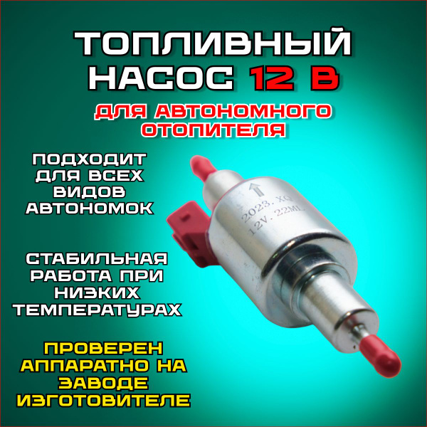 Насос топливный автономного отопителя 12V купить по выгодной цене в ...