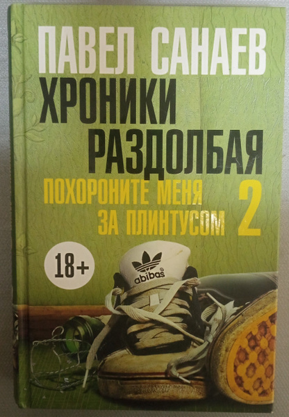 Хроники Раздолбая. Похороните меня за плинтусом 2. Санаев Павел ...