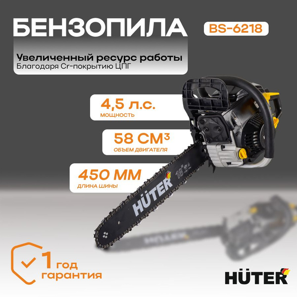 Бензопила BS-6218 Huter/ Пила бензиновая цепная садовая - купить с доставкой по выгодным ценам в ...