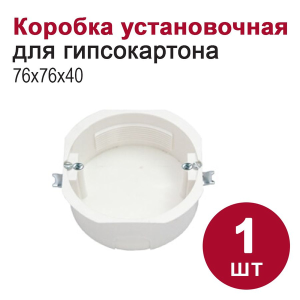 Коробка установочная для гипсокартона (D76, h40мм), 1шт - купить по ...