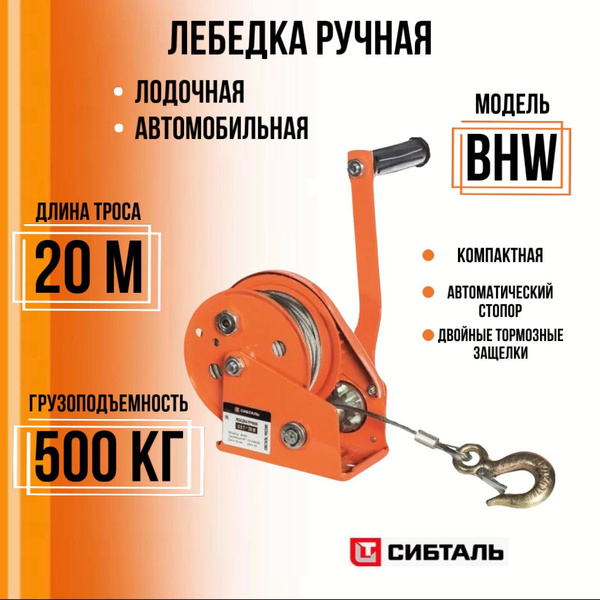 Лебедка ручная барабанная лодочная СИБТАЛЬ с тормозом, модель BHW трос ...