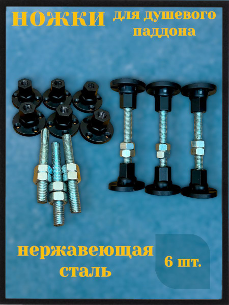 Ножки для душевого поддона Регулируемые 6шт - купить с доставкой по ...